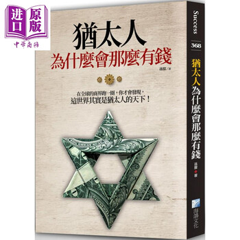 犹太人为什么会那么有钱（三版） 港台原版 孙朦 海鸽出版 成功法/致富