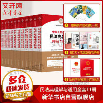 【正版包邮】【民法典2021】中华人民共和国民法典理解与适用 全套11册 民法典司法解释 人民法院出版社