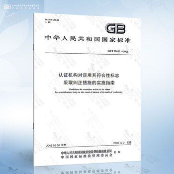 GB/T 27027-2008 认证机构对误用其符合性标志采取纠正措施的实施指南