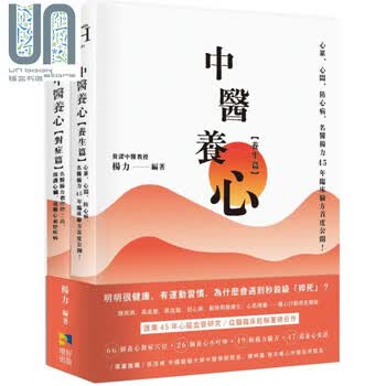 中医养心【养生篇+对症篇】 港台原版 杨力 境好出版 中医养生