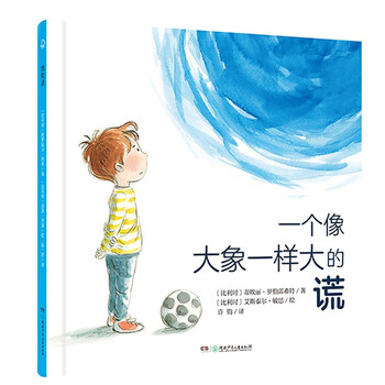 一个像大象一样大的谎（“宝贝，你慢慢来”精装哲学启蒙绘本，诺贝尔文学奖得主推荐）