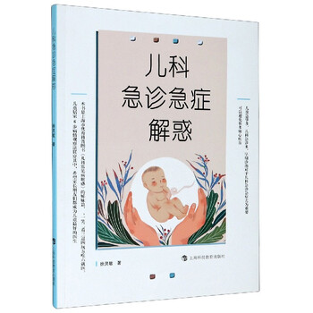 儿科急诊急症解惑