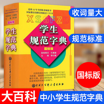 中小学生规范字典新华字典正版2020年新版字典小学生专用精装版新华大字典全功能工具书汉语大辞典词语