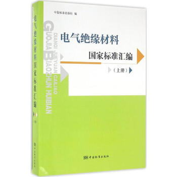 电气绝缘材料国家标准汇编上册 图书