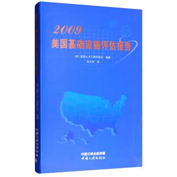 2009美国基础设施评估报告