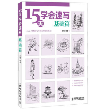 15天学会速写:基础篇