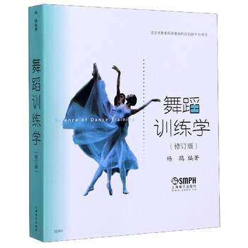 舞蹈训练学(修订版)