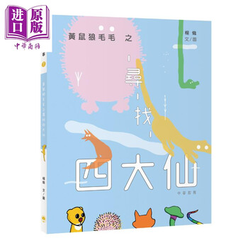 黄鼠狼毛毛之寻找四大仙 楊樹的故事7黃鼠狼毛毛之尋找四大仙 新雅 港台原版