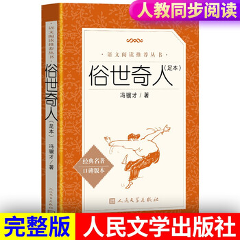 俗世奇人冯骥才 人民文学出版社  语文阅读