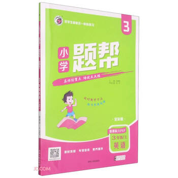 英语(3上新课标人PEP全彩版)/小学题帮