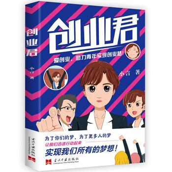 【当天发货】创业君 小言著