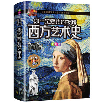 正版 你一定爱读的极简西方艺术史 以优美的文字 清晰的思路讲述了西方美术史的发展轨迹与幕后精髓的同时