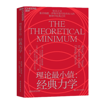 理论最小值：经典力学 湛卢文化