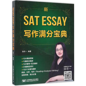 新SAT Essay写作满分宝典 北京邮电大学出版社 徐冬一 编著 出国留学 东润堂正版