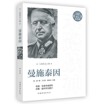 二战风云人物:曼施泰因【正版图书】