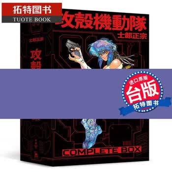 台版漫画书 攻壳机动队 Complete Box（台湾限定典藏硬壳书盒版）脸谱 台版原版