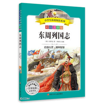 小学生拓展阅读系列/东周列国志