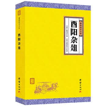 酉阳杂俎 全本全注全译 谦德国学文库 唐代笔记小说集 志怪传奇类书籍