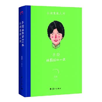 手绘林徽因的一生 : 以诗意抵人间  手绘文艺女神的一生系列  画眉 著  漓江出版社