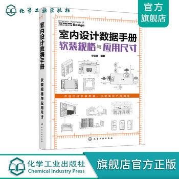 室内设计数据手册：软装规格与应用尺寸