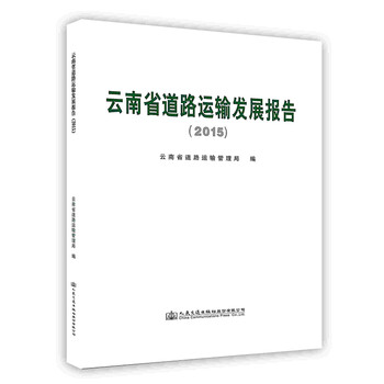 [按需印刷]云南省道路运输发展报告.2015