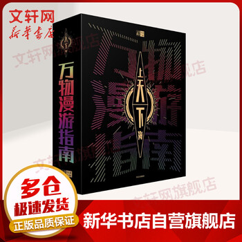 万物漫游指南：上天下海（套装全2册）