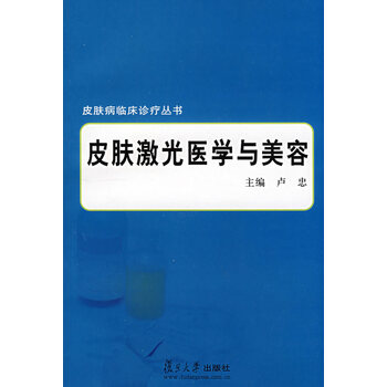 皮肤激光医学与美容【新华书店，】