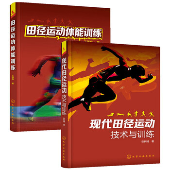 现代田径运动技术与训练+田径运动体能训练共2本 田径运动正确姿势技巧大全 田径运动科学训练方法书籍