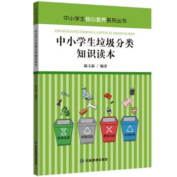 中小学生垃圾分类知识读本