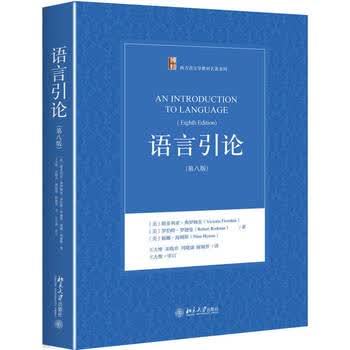 【正版图书】语言引论(第八版)