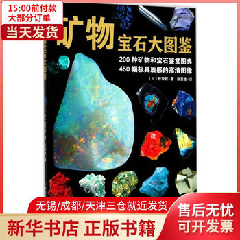 【新华书店】矿物宝石大图鉴 全新正版
