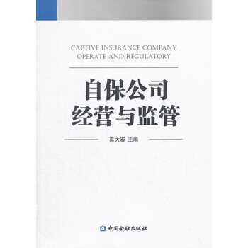 自保公司经营与监管