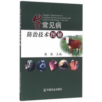 牛常见病养防治技术图解 养牛技术兽医书籍 牛病大全养牛书籍 大全奶牛饲养技术繁殖书籍 母牛养殖技术牛羊养殖书家禽畜牧养殖书籍