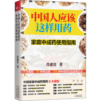 中国人应该这样用药 家庭中成药使用指南 肖建喜  书籍