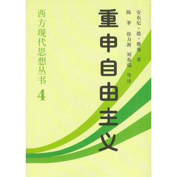 重申自由主义选择、契约、协议 安东尼·德·雅赛 陈