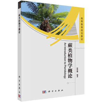 蕨类植物学概论/陆树刚