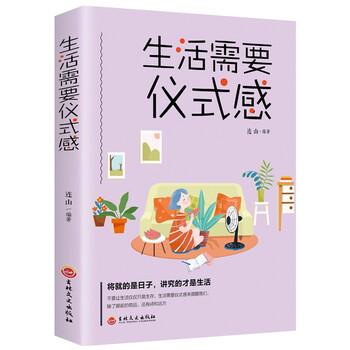 生活需要仪式感 励志与成功 书籍