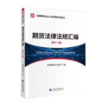 期货从业资格考试2021教材：期货法律法规汇编 （第十一版）（旧版沿用）
