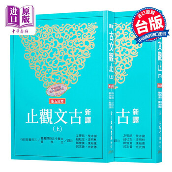 新译古文观止(上/下)(增订五版) 台版 谢冰莹 三民出版 历史