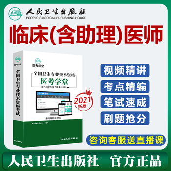 人卫正版2021临床执业医师助理视频题库网课讲解新版app医考学堂 2021临床执业医师 基础特惠班：系统精讲+题型解析+习题精讲
