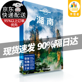 宇宙-LP孤独星球Lonely Planet 旅行指南 湖南