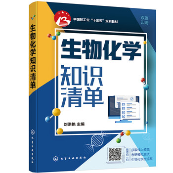 生物化学知识清单（刘洪艳）
