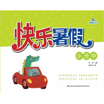 快乐暑假 小升中