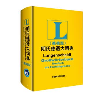 【京送自营同仓发货】朗氏德语大词典（德德版） (德)迪特·哥茨 等编著 外语教学与研究出版社