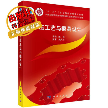 【官方】冲压工艺与模具设计/陈炜