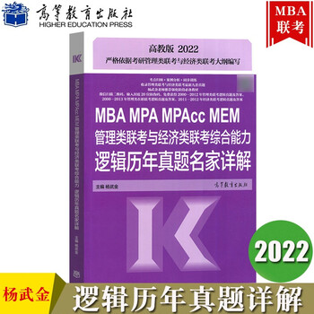 2022MBA MPA MPAcc MEM管理类联考与经济类联考综合能力 逻辑历年真题名家详解杨武金
