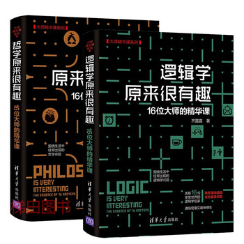2本 哲学原来很有趣+逻辑学原来很有趣-16位大师的精华课 萌系漫画插图 中国/西方哲学简史读物书籍
