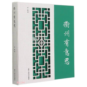 衢州有意思(精)