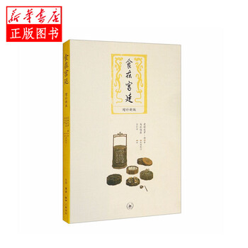食在宫廷 生活.读书.新知三联书店 爱新觉罗浩著,马迟伯昌材料校订,王仁兴 译,新华书店正版图书