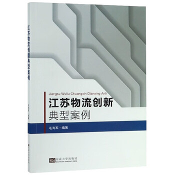 江苏物流创新典型案例